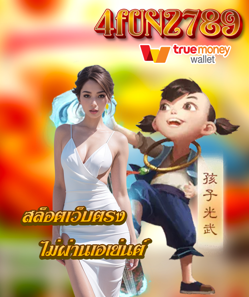 4funz789 ทางเข้าเกมสล็อต แจกเครดิตฟรีโบนัสจัดเต็มทุกวัน